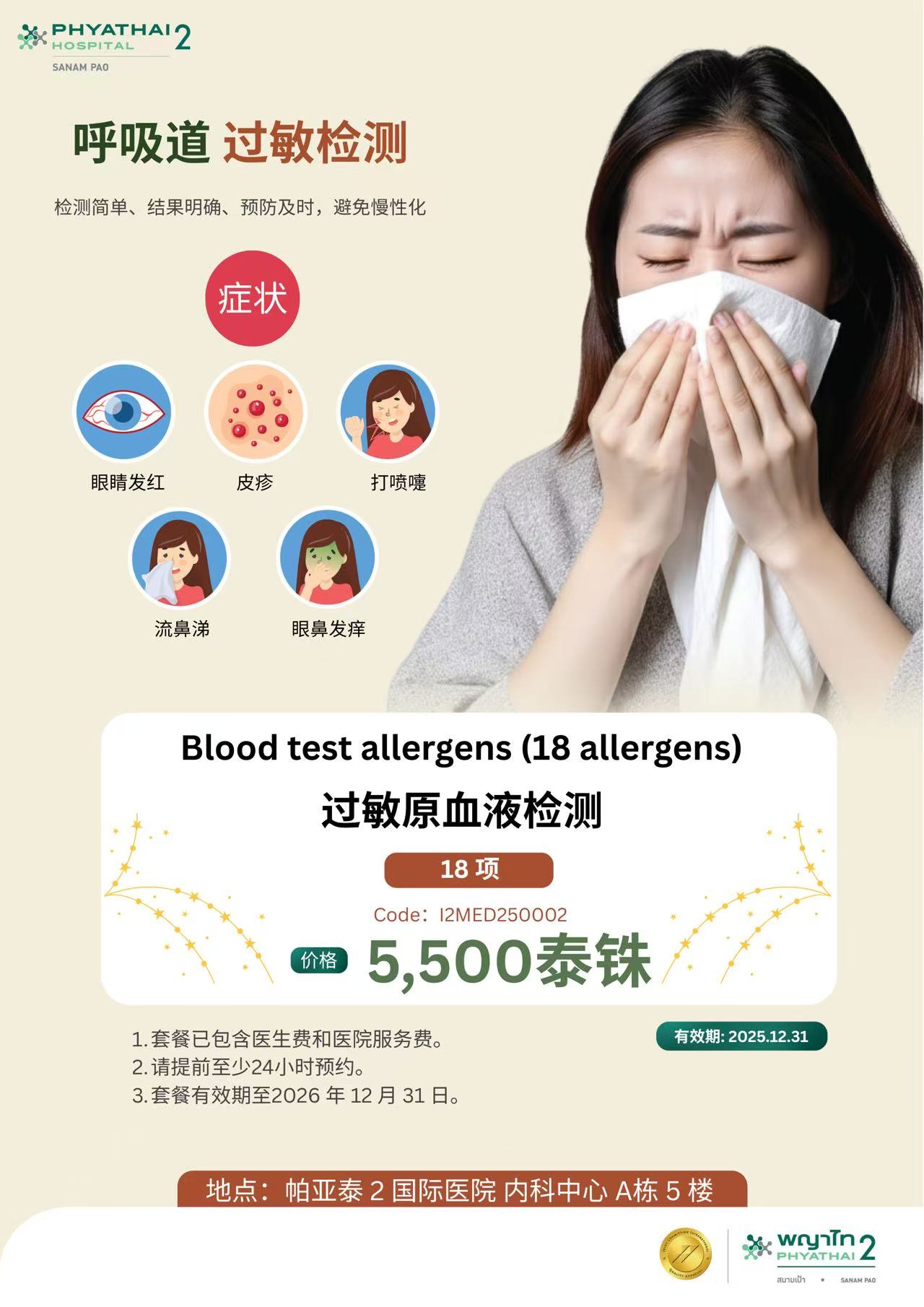 呼吸道过敏原血液检测_帕亚泰2医院