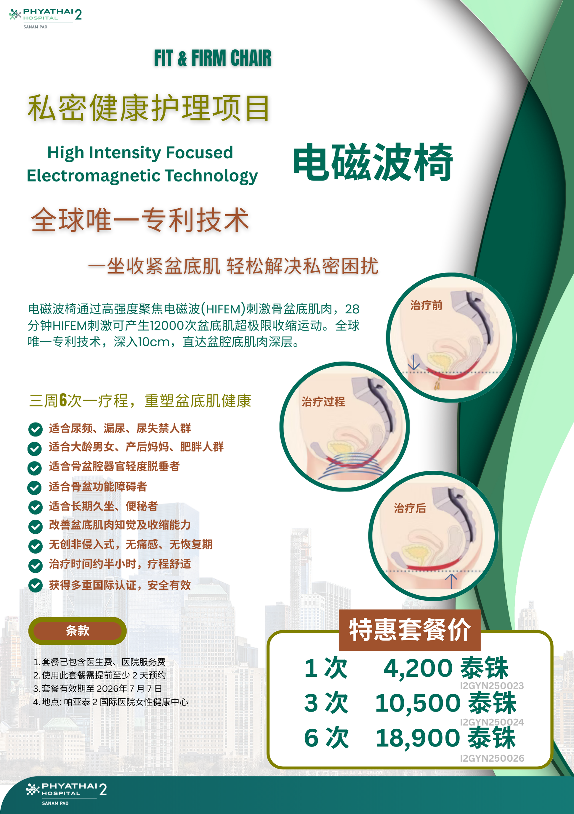 电磁波椅_帕亚泰2医院